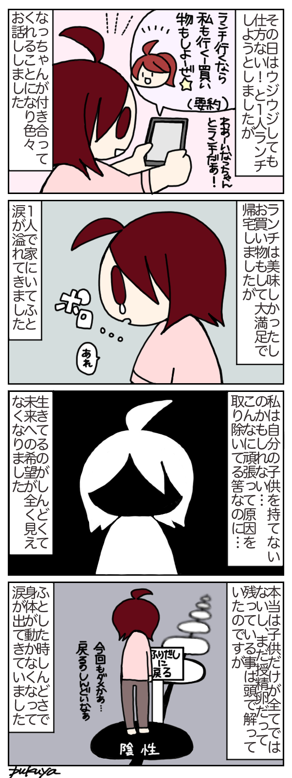 不妊体験記第155話：続・ET6〜ET9までのフライング検査結果 | ぷくやのエッセイブログ