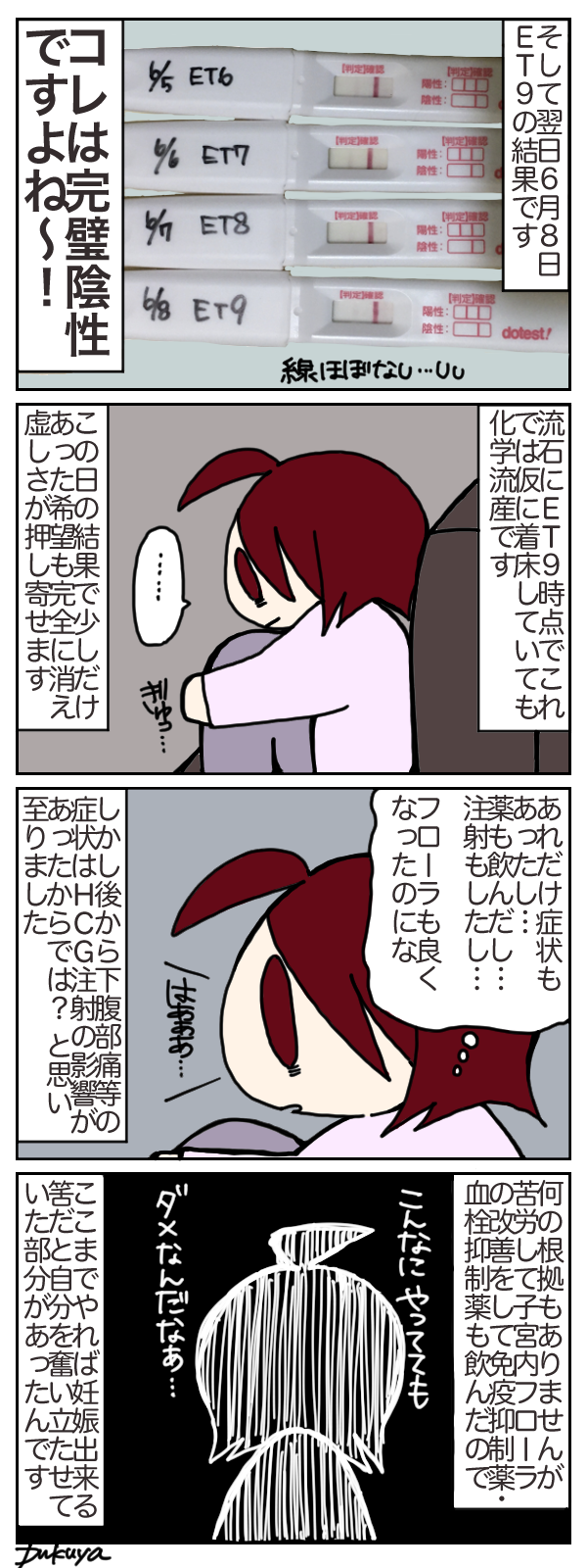 不妊体験記第155話：続・ET6〜ET9までのフライング検査結果 | ぷくやのエッセイブログ
