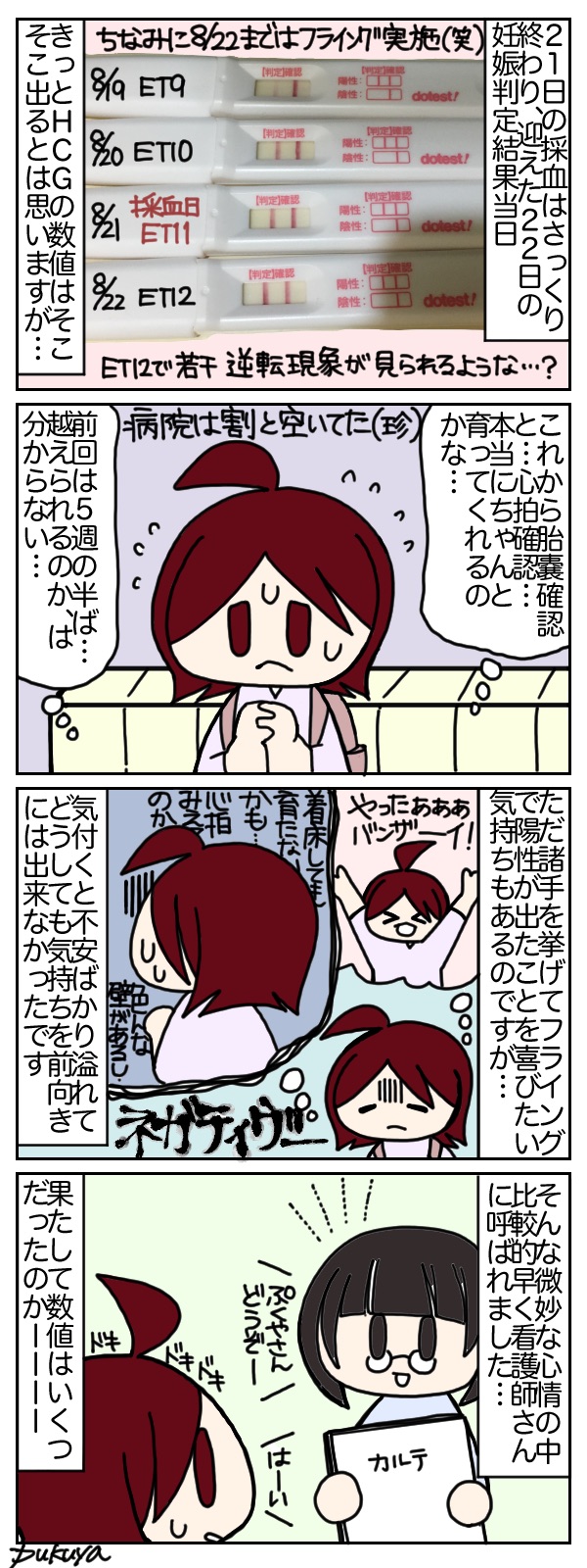 不妊体験記第175話：ET10〜12のフライング検査と妊娠判定 | ぷくやのエッセイブログ