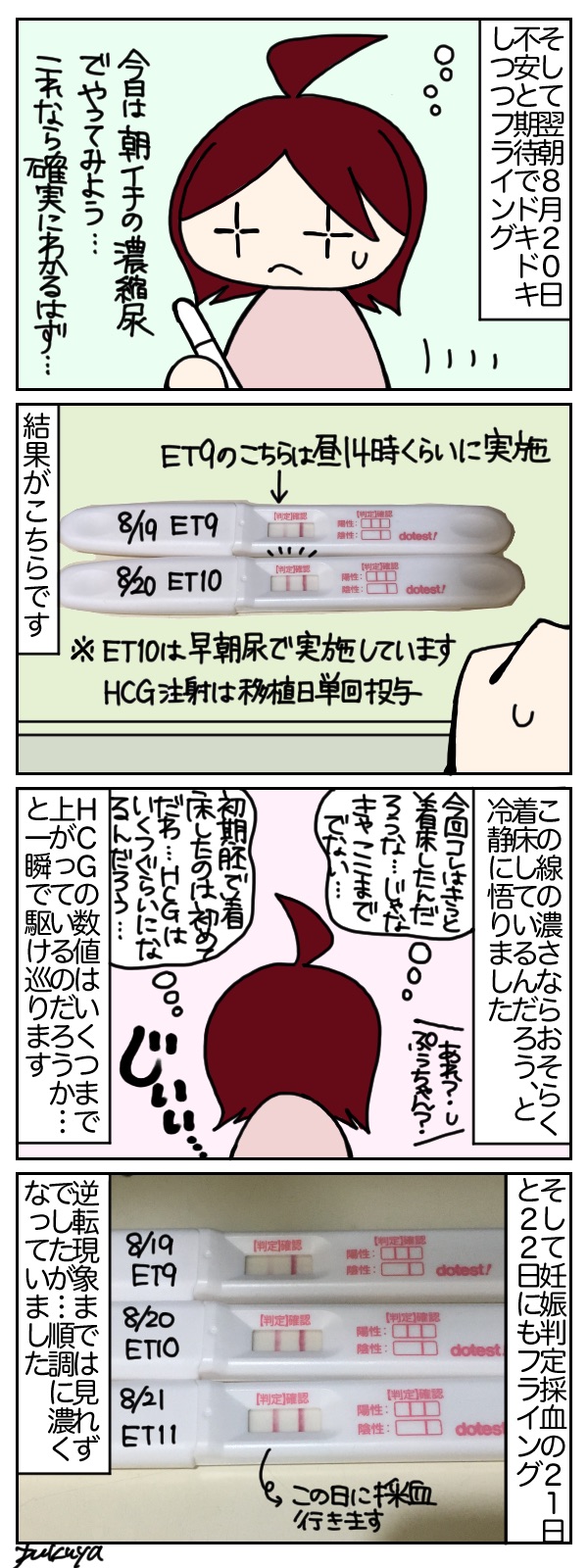 不妊体験記第175話：ET10〜12のフライング検査と妊娠判定 | ぷくやのエッセイブログ