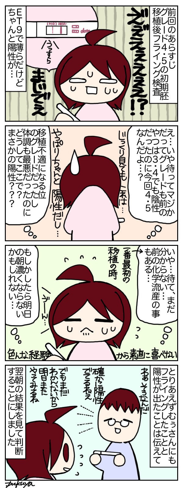 不妊体験記第175話：ET10〜12のフライング検査と妊娠判定 | ぷくやのエッセイブログ